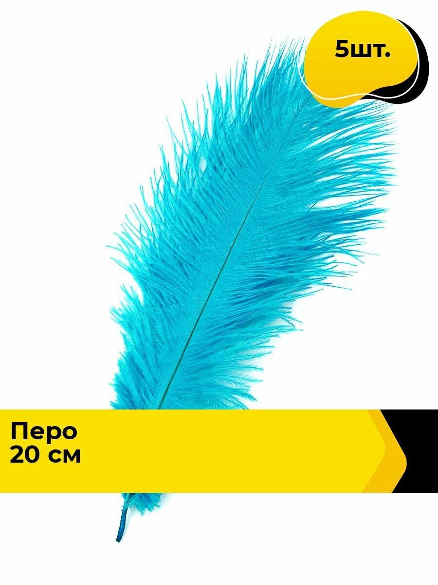 Перья перо для рукоделия и шитья, 5 шт.