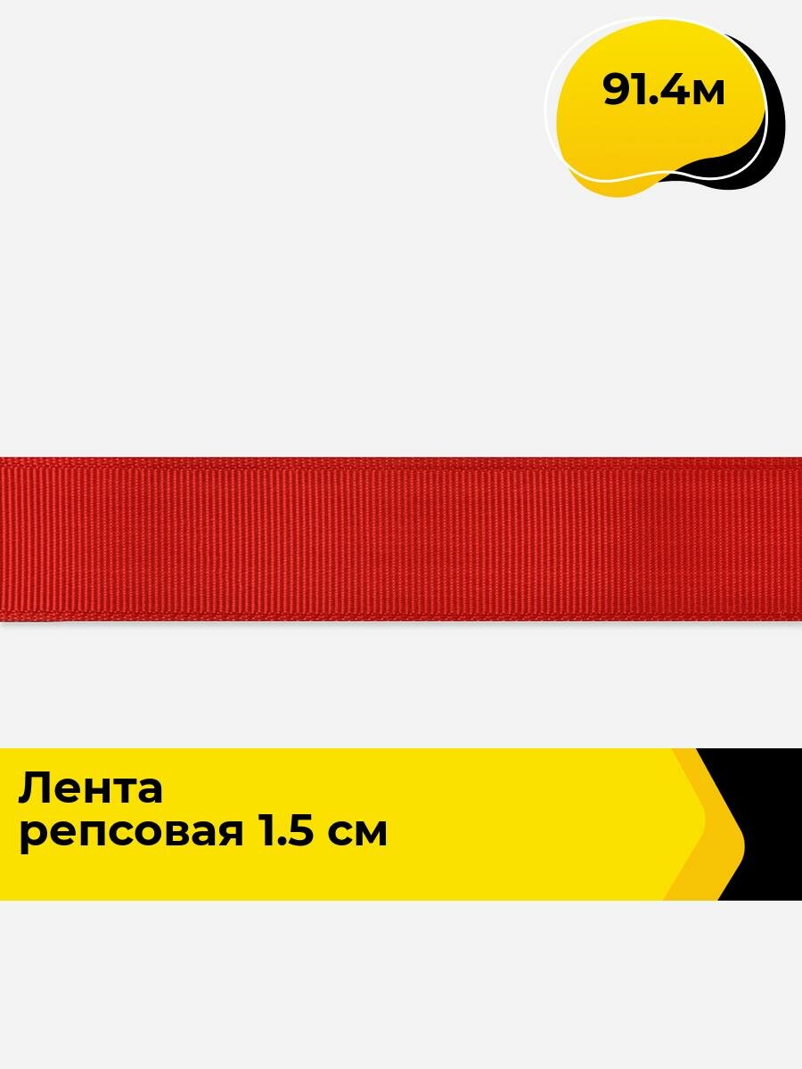 Лента упаковочная репсовая для подарков, тесьма для рукоделия 1.5 см, 91.4 м