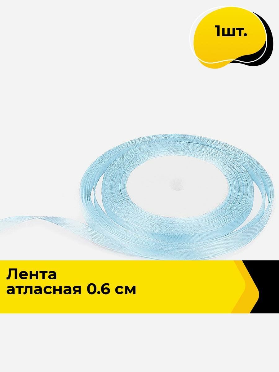 Лента атласная упаковочная для подарков, тесьма для рукоделия 0.6 см, 1 шт.