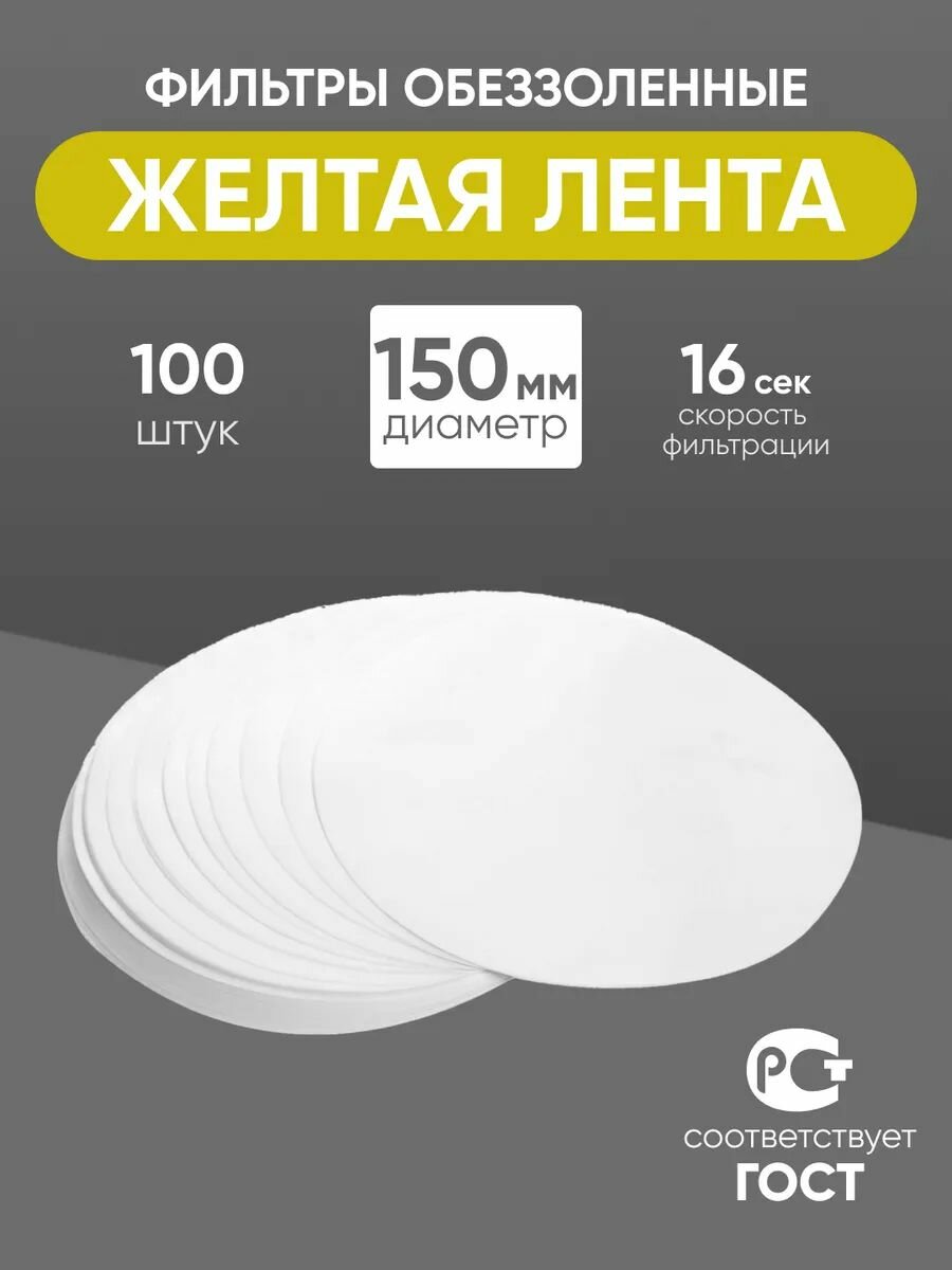 Фильтры обеззоленные "Желтая лента" 150 мм, уп. 100 шт.