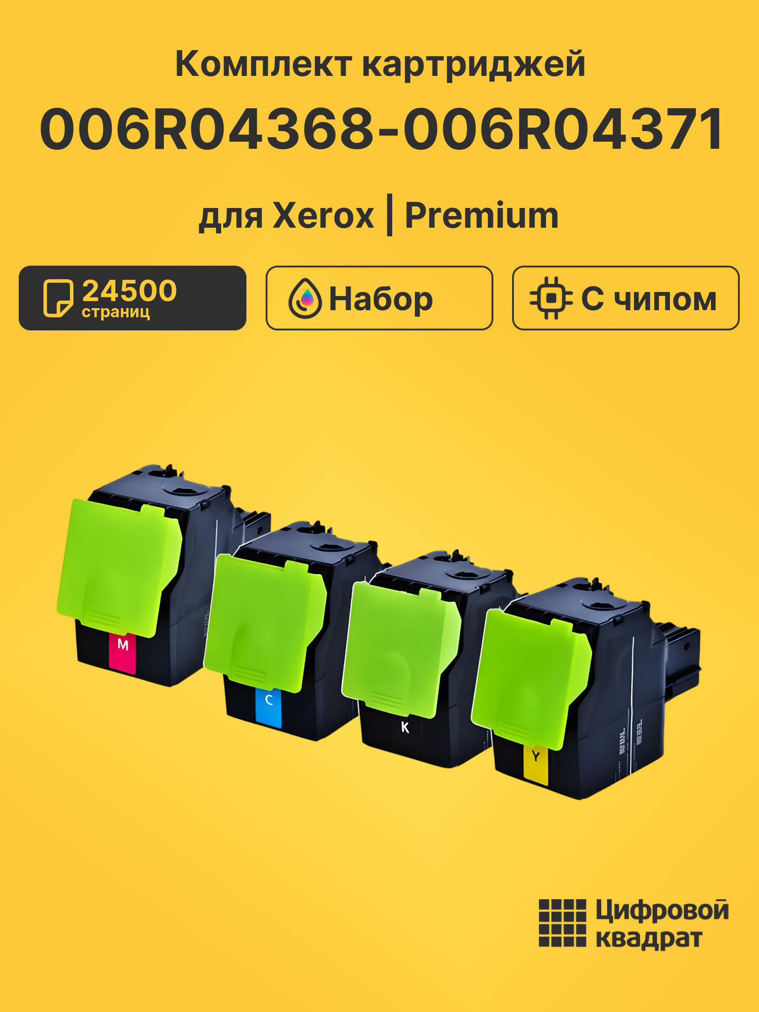 Картриджи 006R04368-006R04371 для принтеров Xerox C310, C315