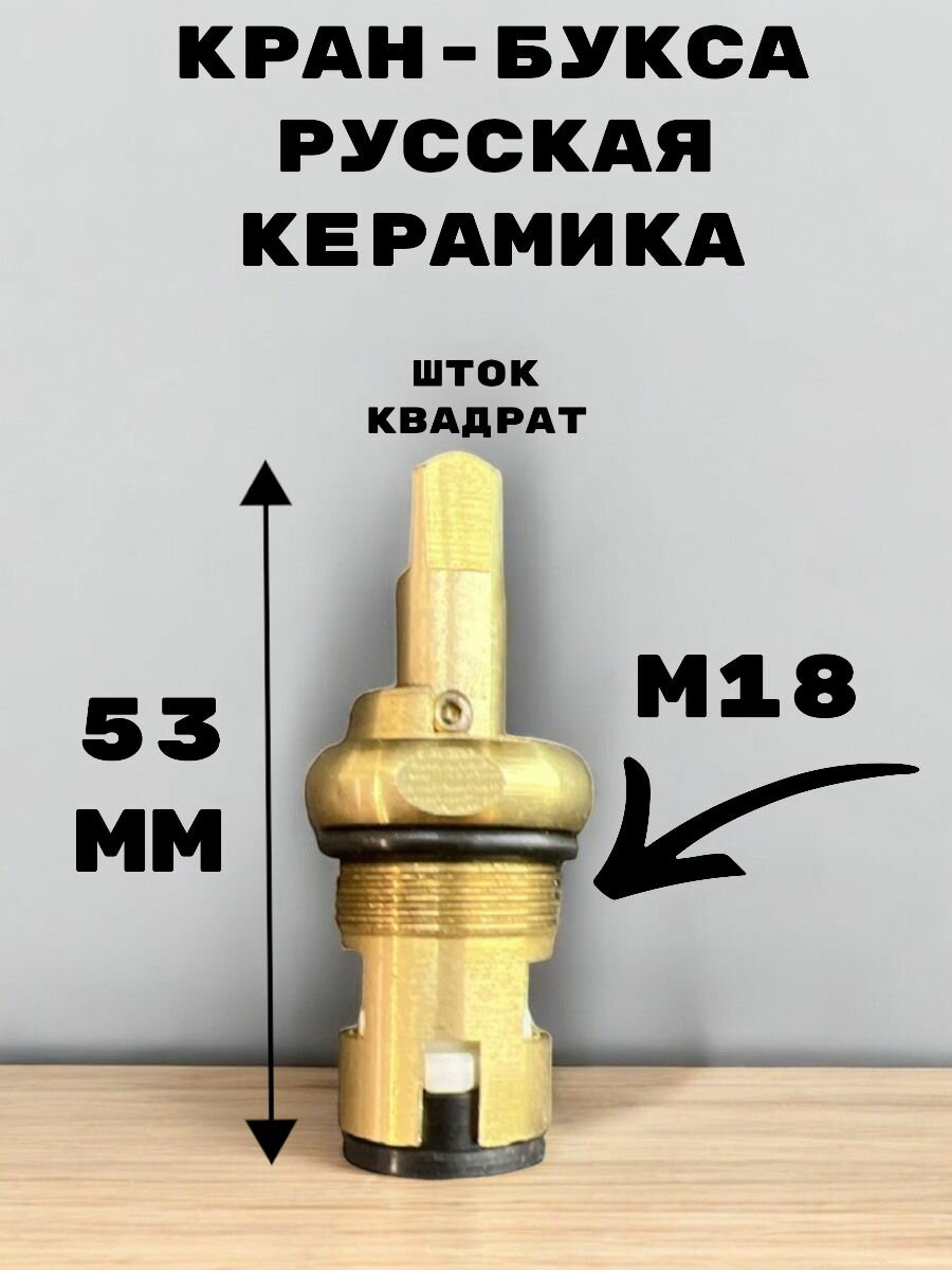Кран-букса русская керамика, под квадрат, резьба M18, латунь, поворот на 180 градусов