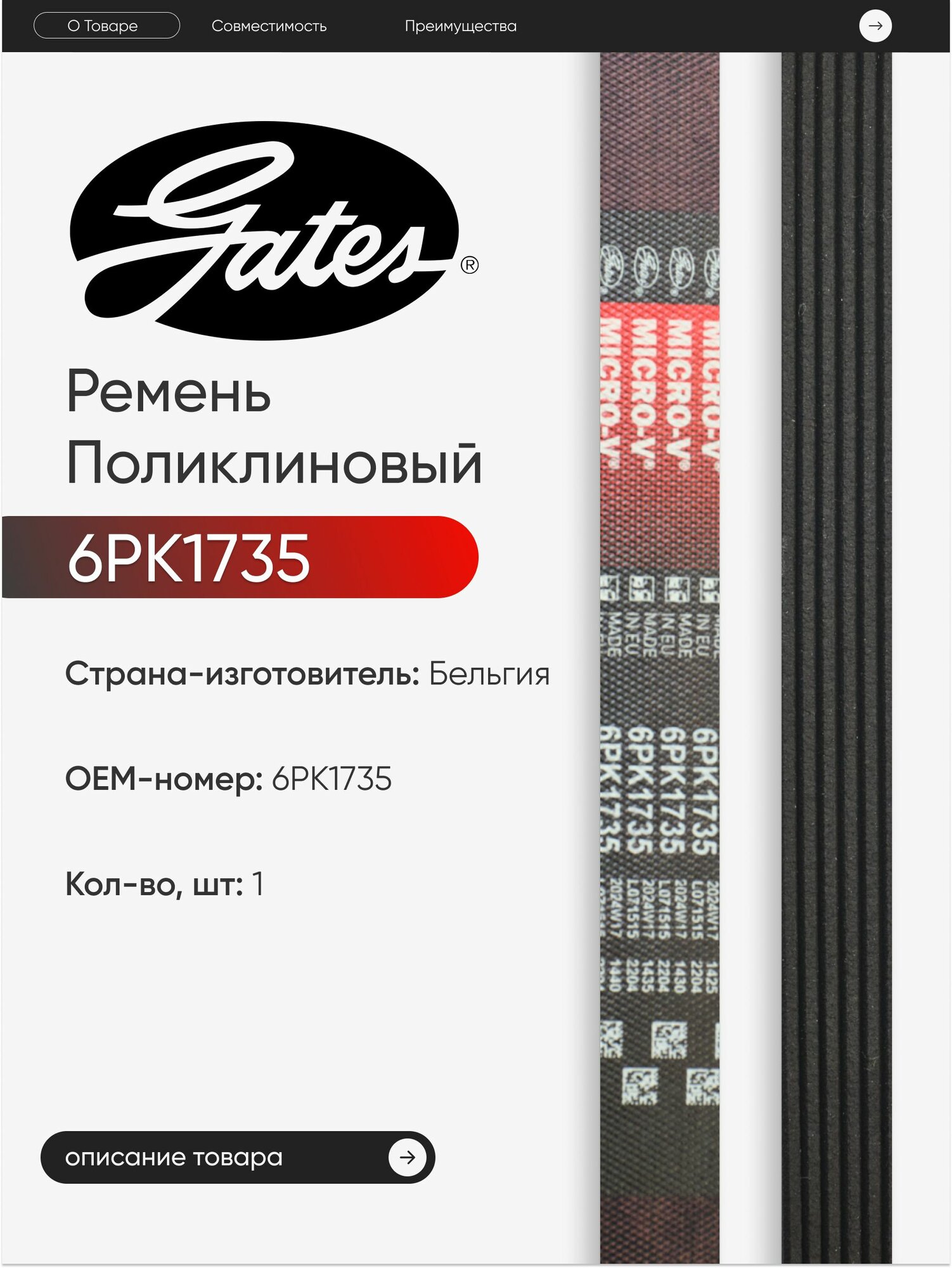 Ремень поликлиновый GATES 6PK1735