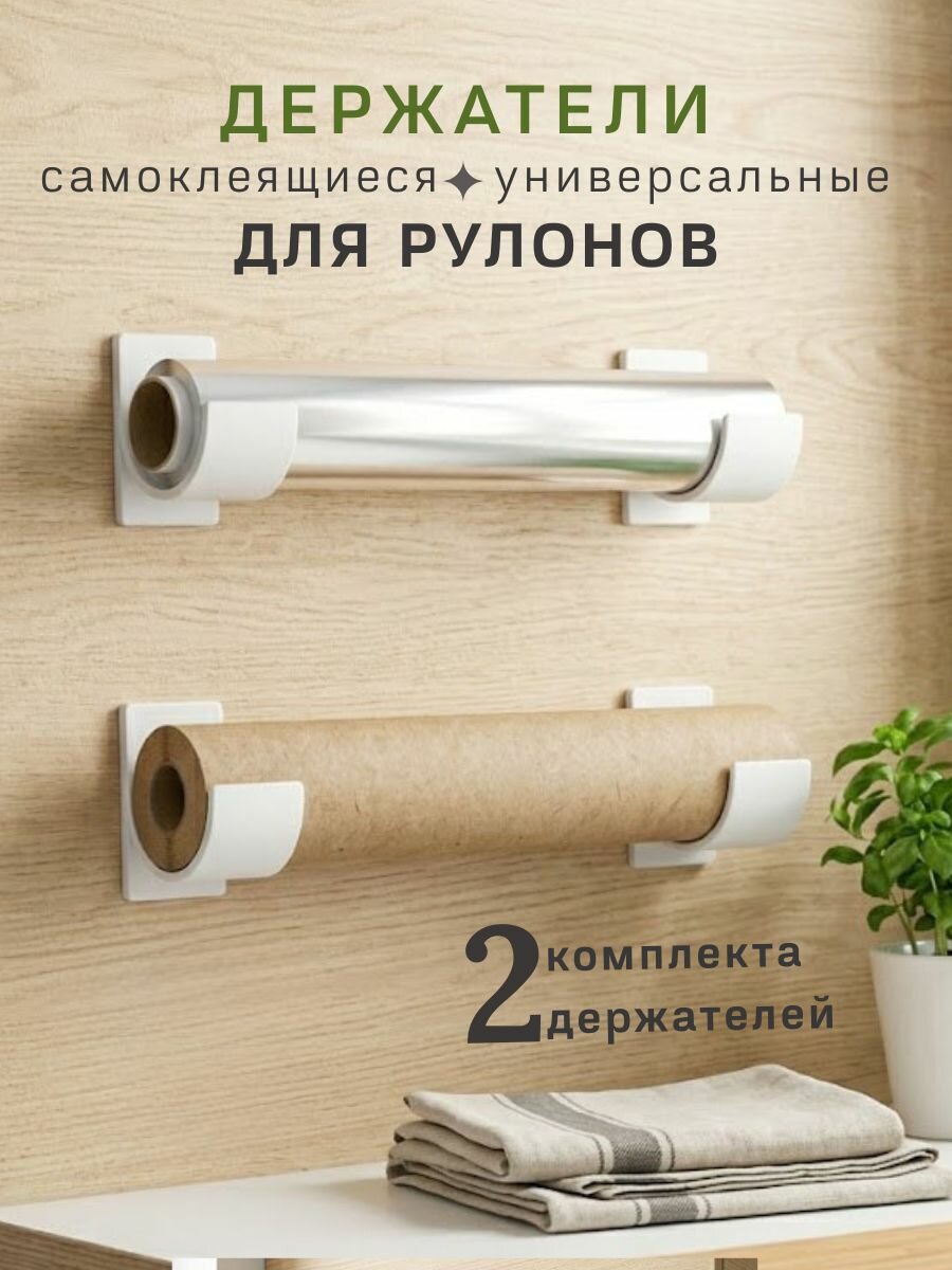 Органайзер для пакетов и фольги, держатель для рулонов на кухню 2 шт