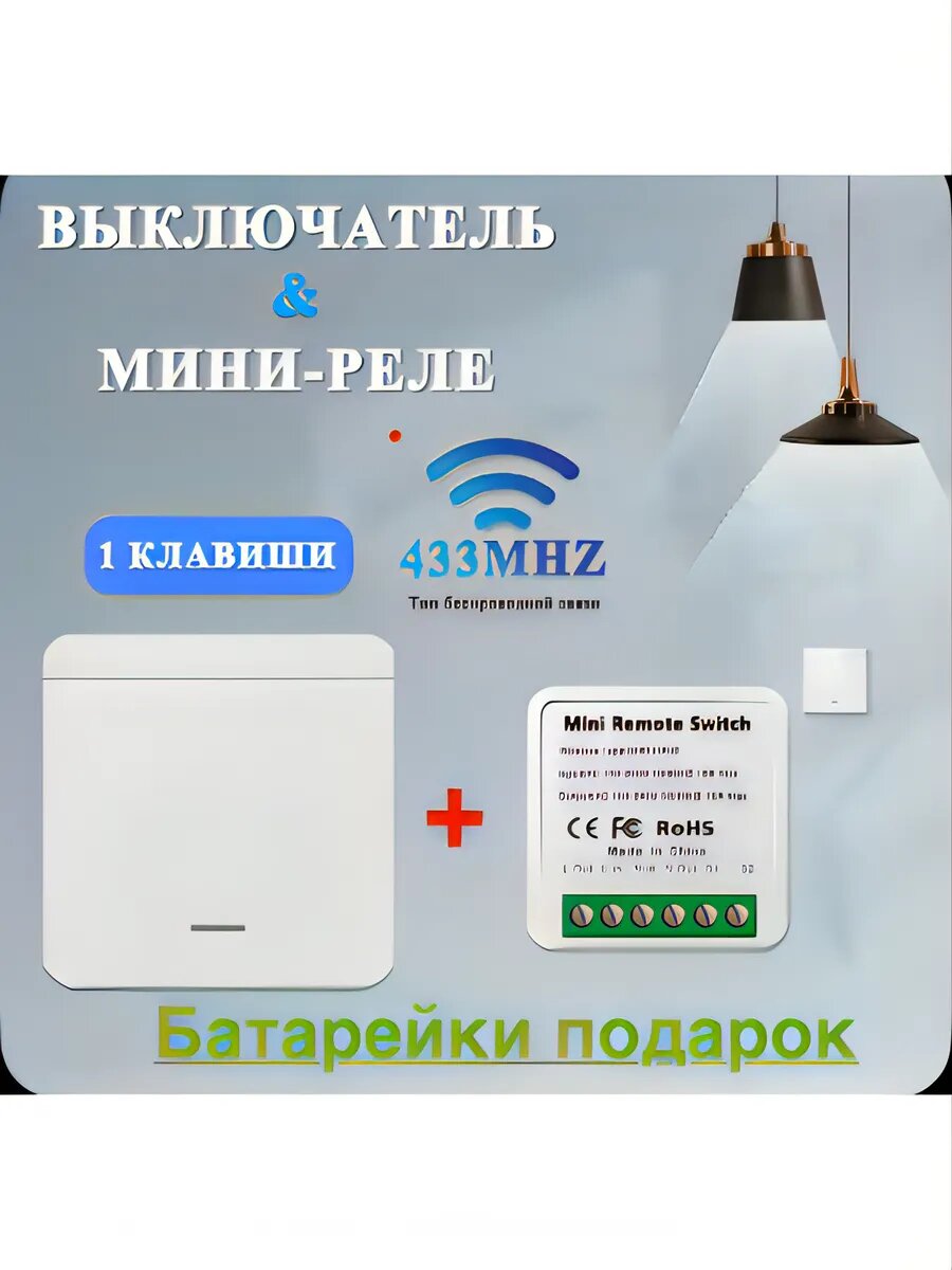 Беспроводной выключатель 433мгц. Комплект