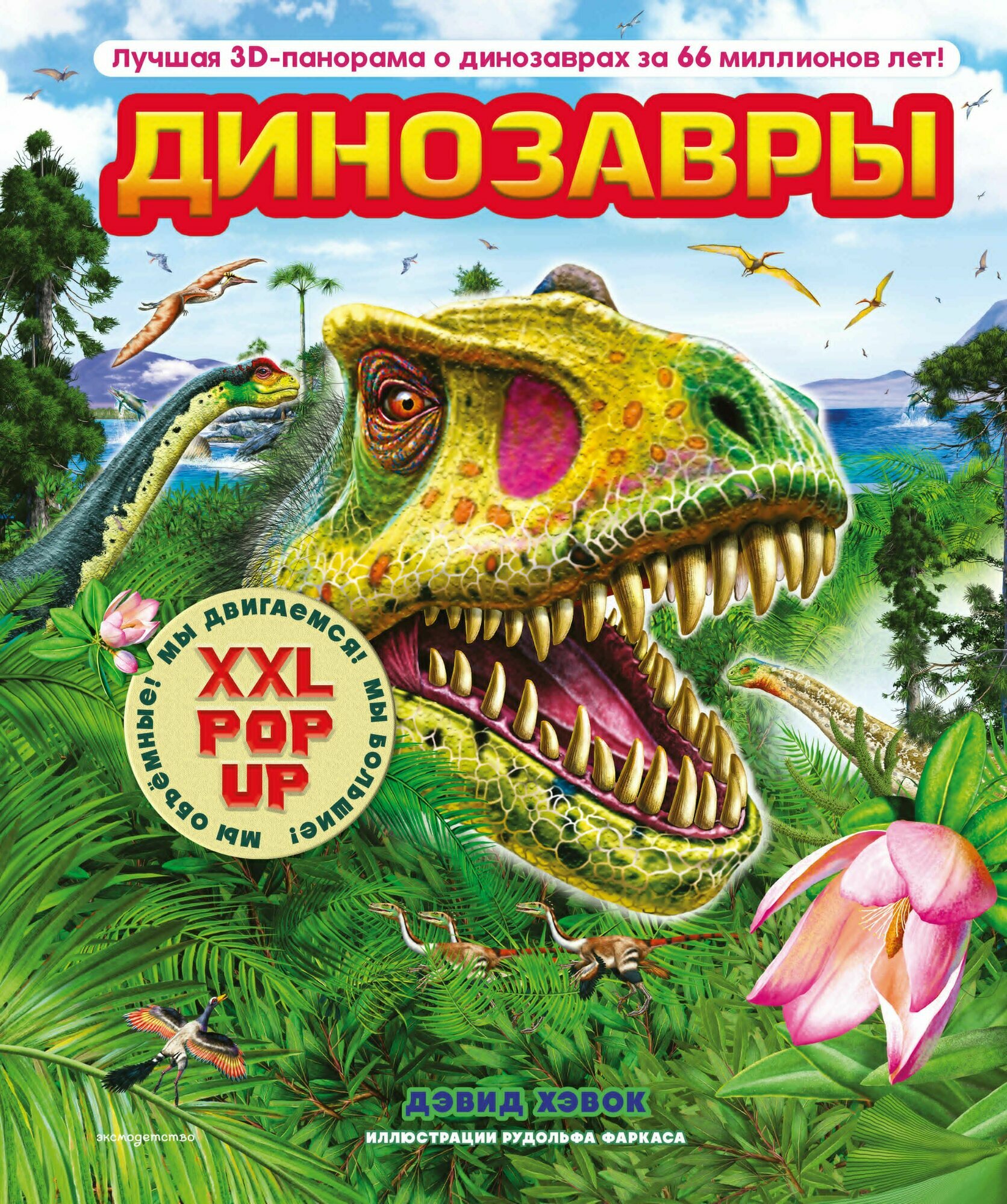 Динозавры 3D-энциклопедия с объемными pop-up фигурами, подвижными элементами и панорамами. Подарочное издание