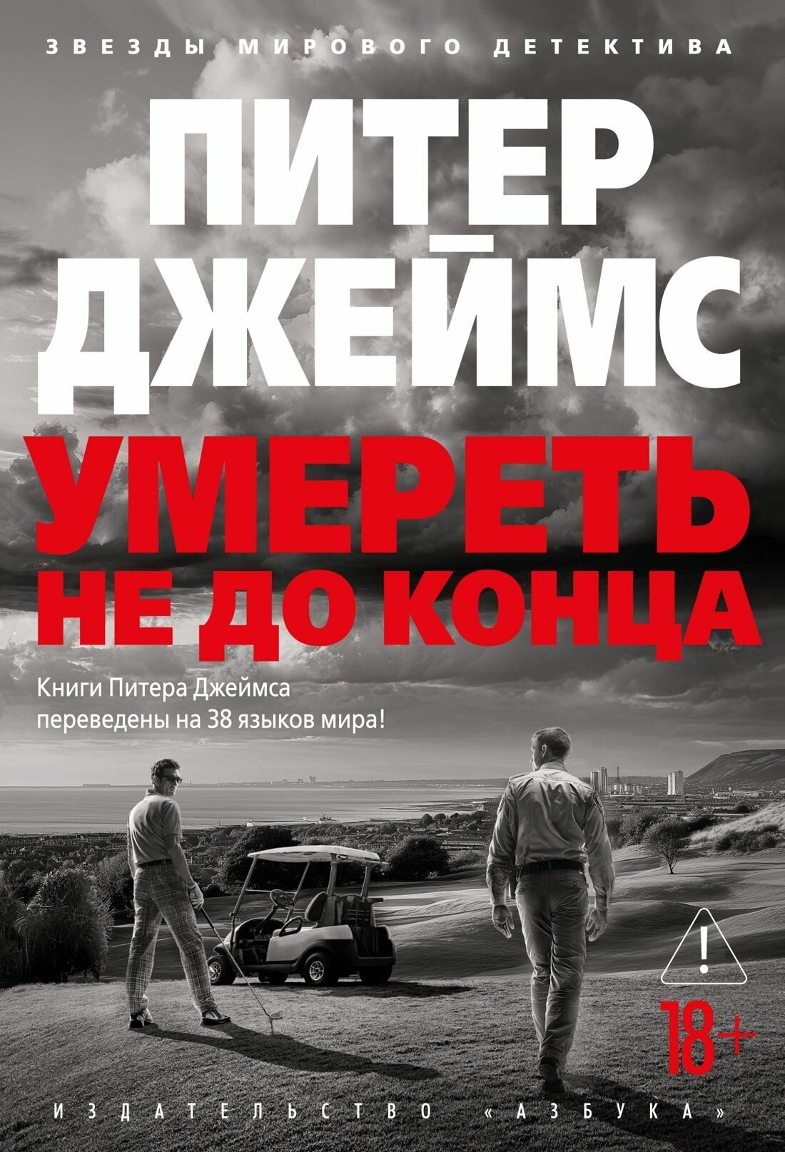 Питер Джеймс: Умереть не до конца Издательство Азбука/Азбука-Аттикус
