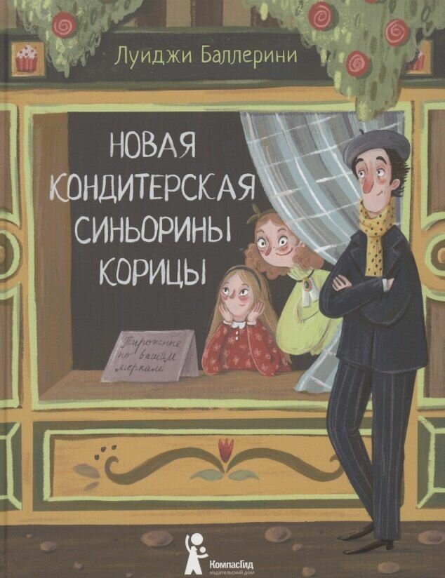 Новая кондитерская Синьорины Корицы Издательство КомпасГид 2024