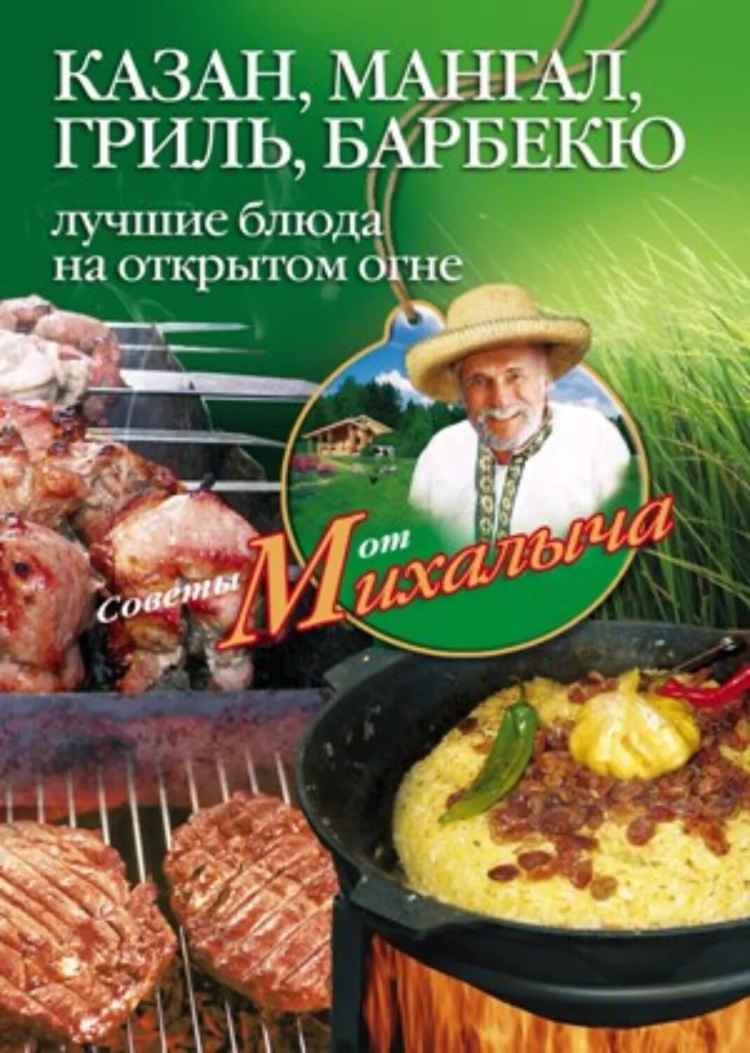 Казан, мангал, гриль, барбекю. Лучшие блюда на открытом огне [Цифровая книга]