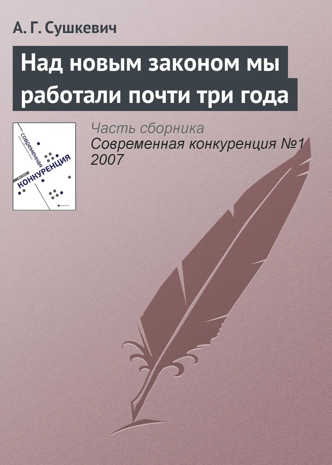 Над новым законом мы работали почти три года [Цифровая книга]