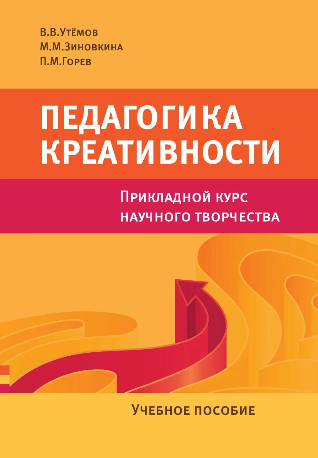 Педагогика креативности. Прикладной курс научного творчества. Учебное пособие [Цифровая книга]
