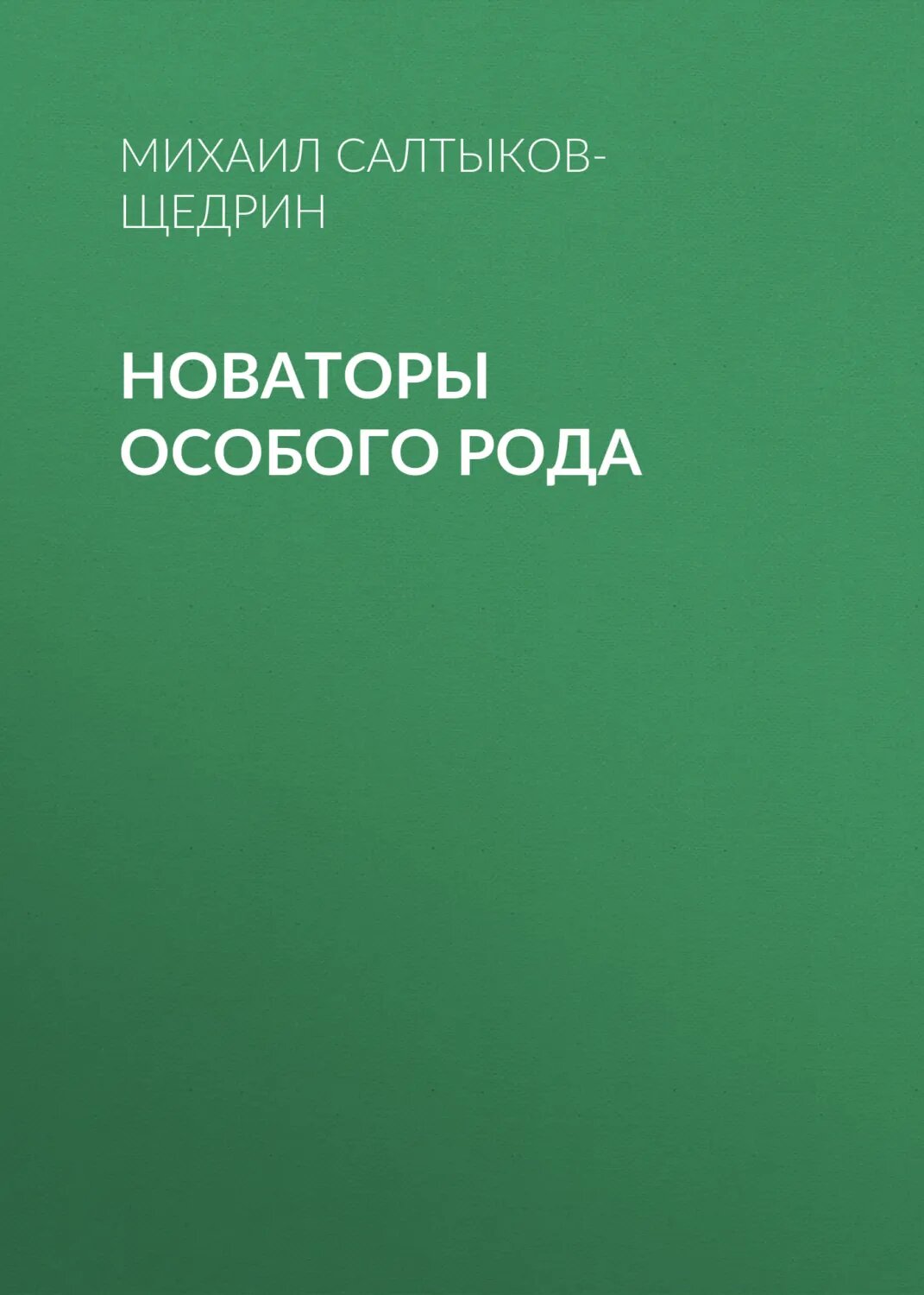Новаторы особого рода [Аудиокнига]