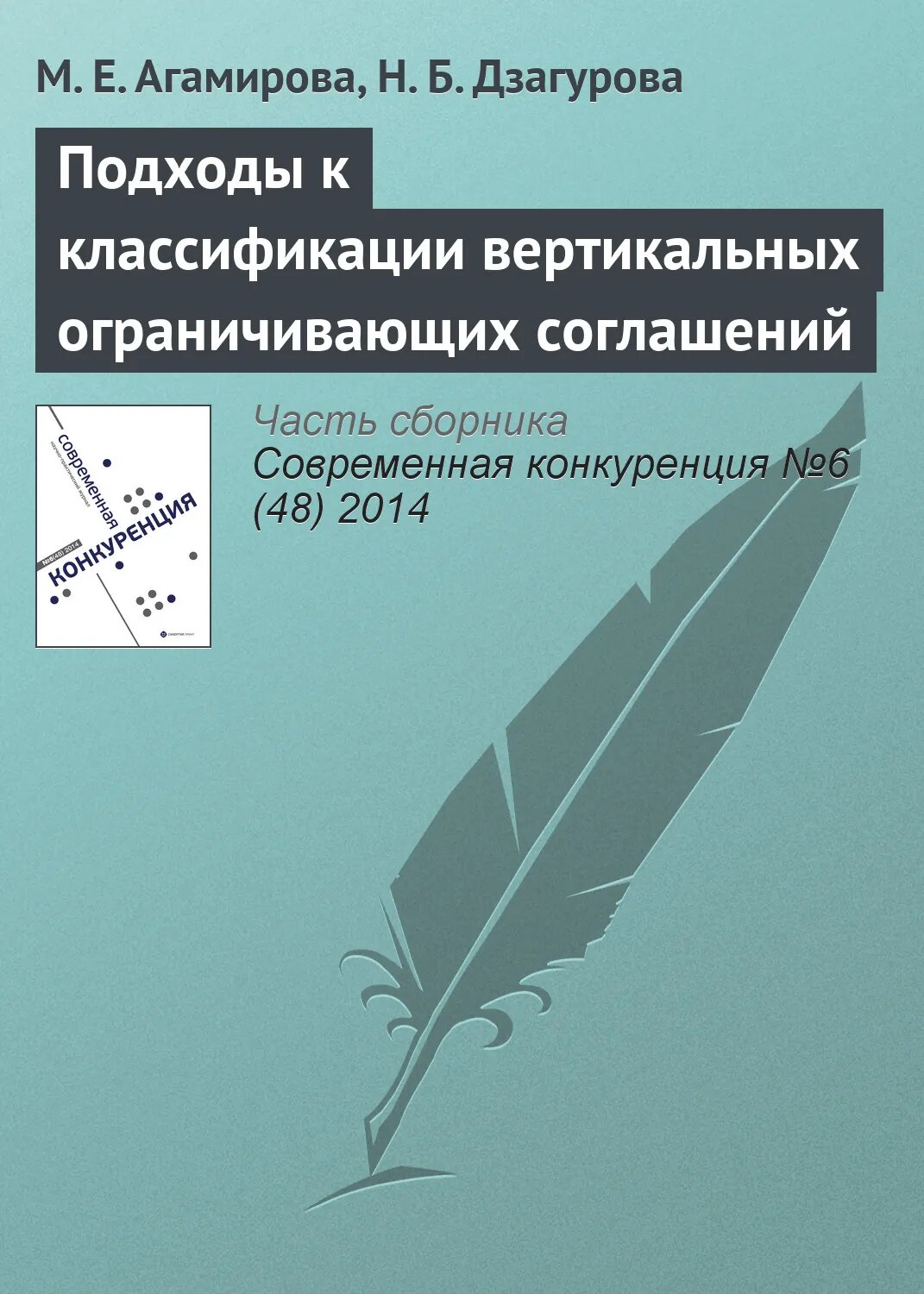 Подходы к классификации вертикальных ограничивающих соглашений [Цифровая книга]