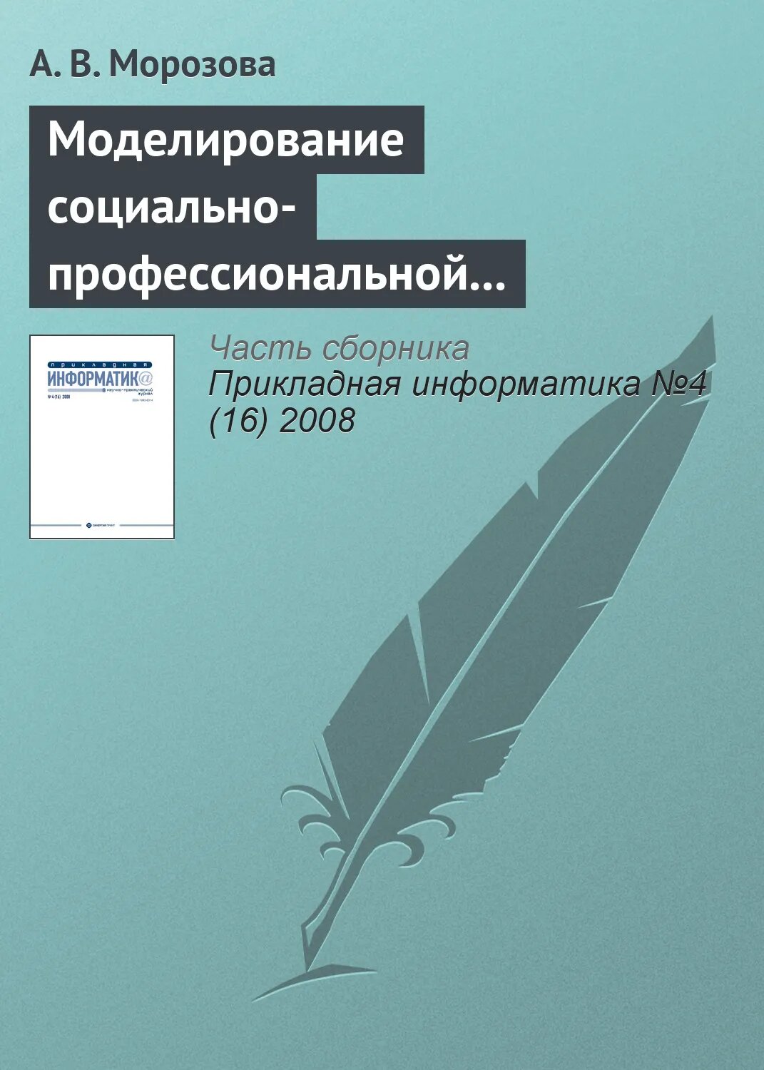 Моделирование социально-профессиональной конкурентоспособности специалиста с применением информационных технологий [Цифровая книга]