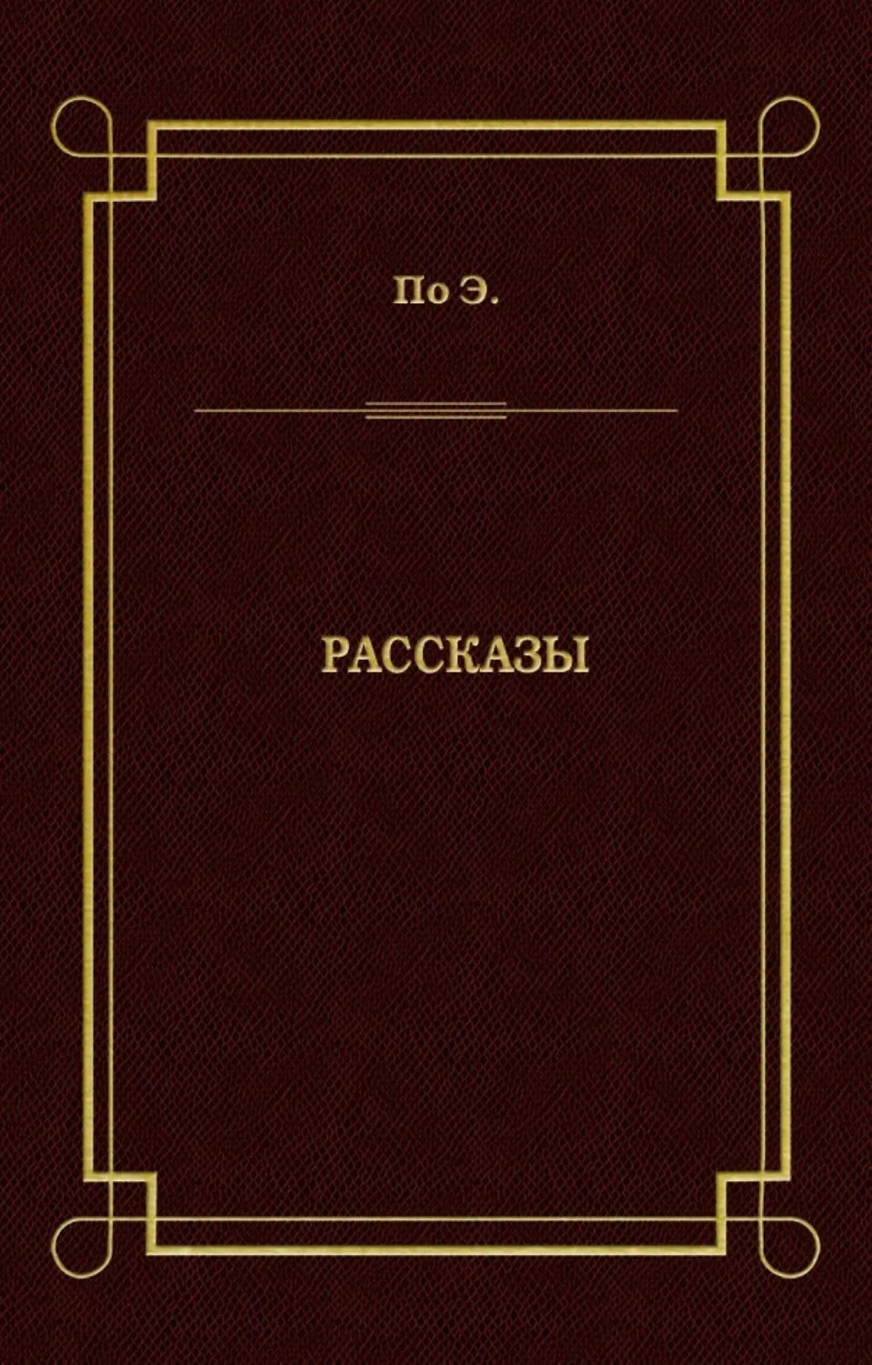 Рассказы [Цифровая книга]