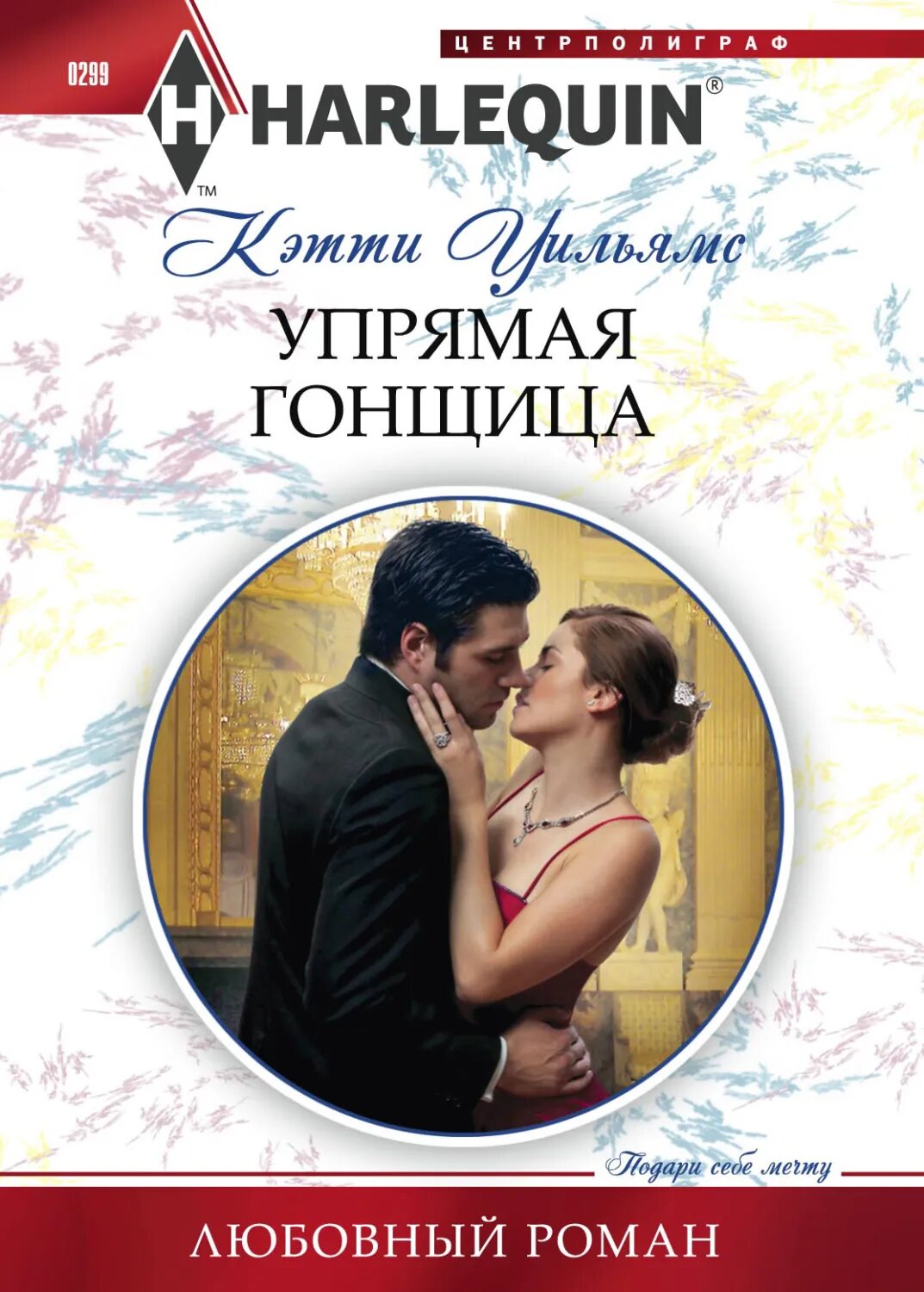 Упрямая гонщица [Цифровая книга]
