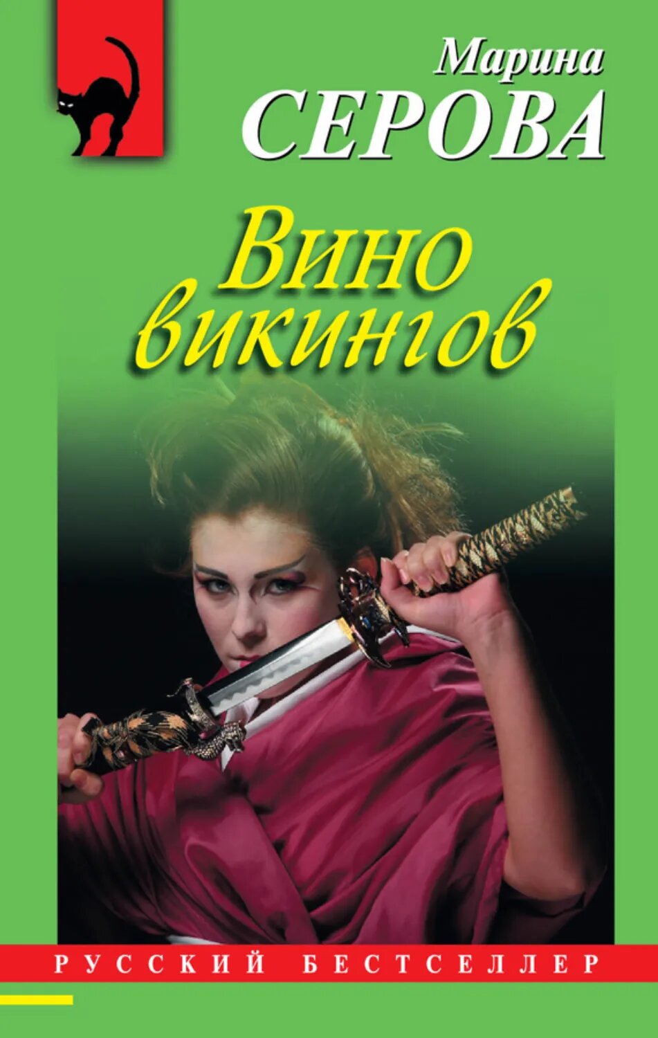 Вино викингов [Цифровая книга]