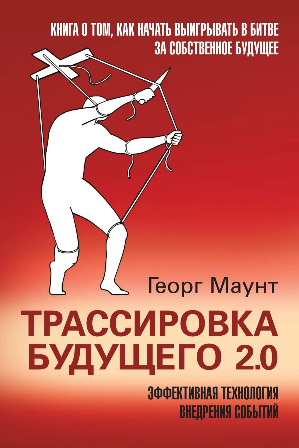 Трассировка будущего 2.0. Эффективная технология внедрения событий [Цифровая книга]