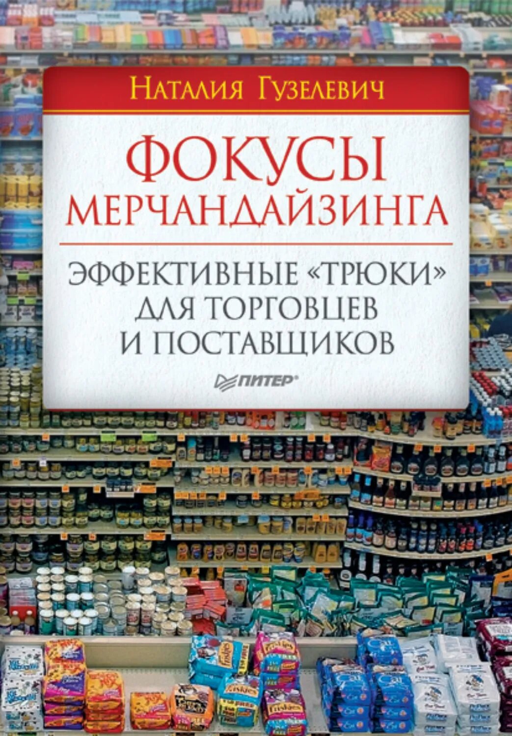 Фокусы мерчандайзинга. Эффективные «трюки» для торговцев и поставщиков [Цифровая книга]