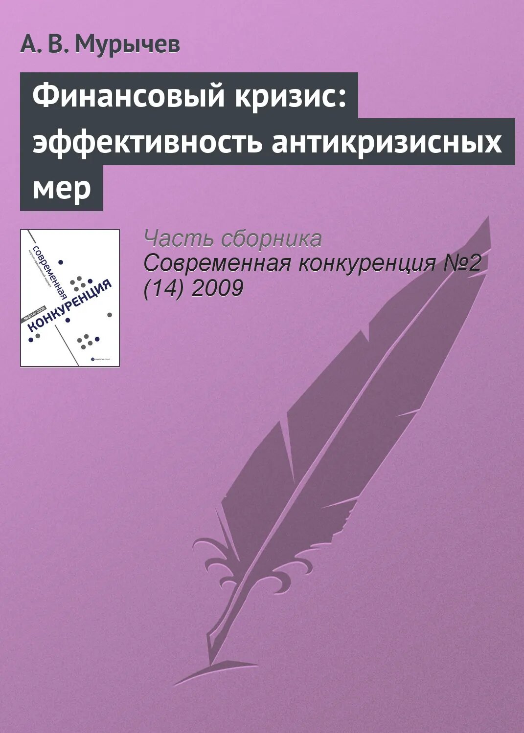 Финансовый кризис: эффективность антикризисных мер [Цифровая книга]