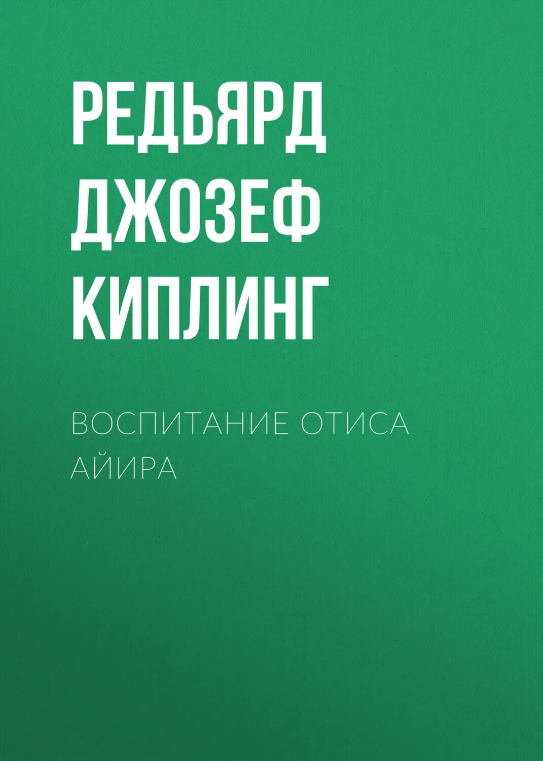 Воспитание Отиса Айира [Аудиокнига]