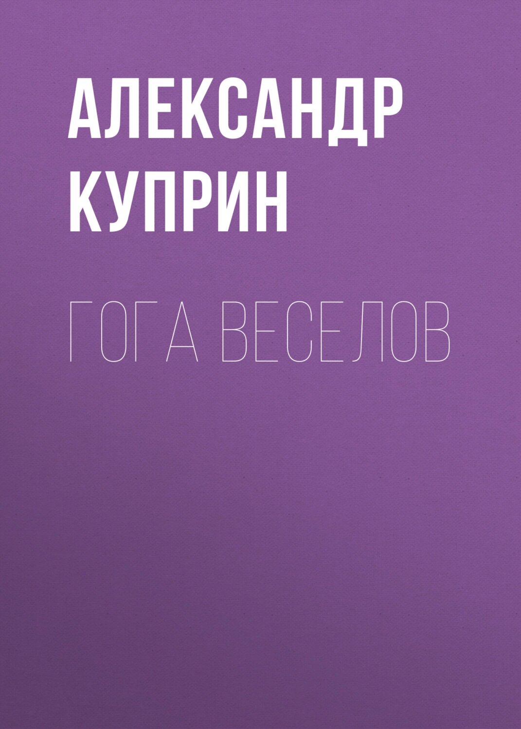 Гога Веселов [Аудиокнига]