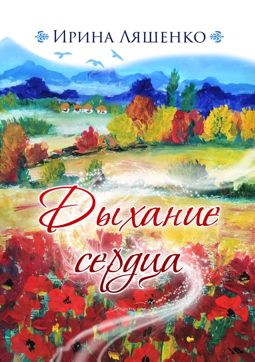 Дыхание сердца [Цифровая книга]