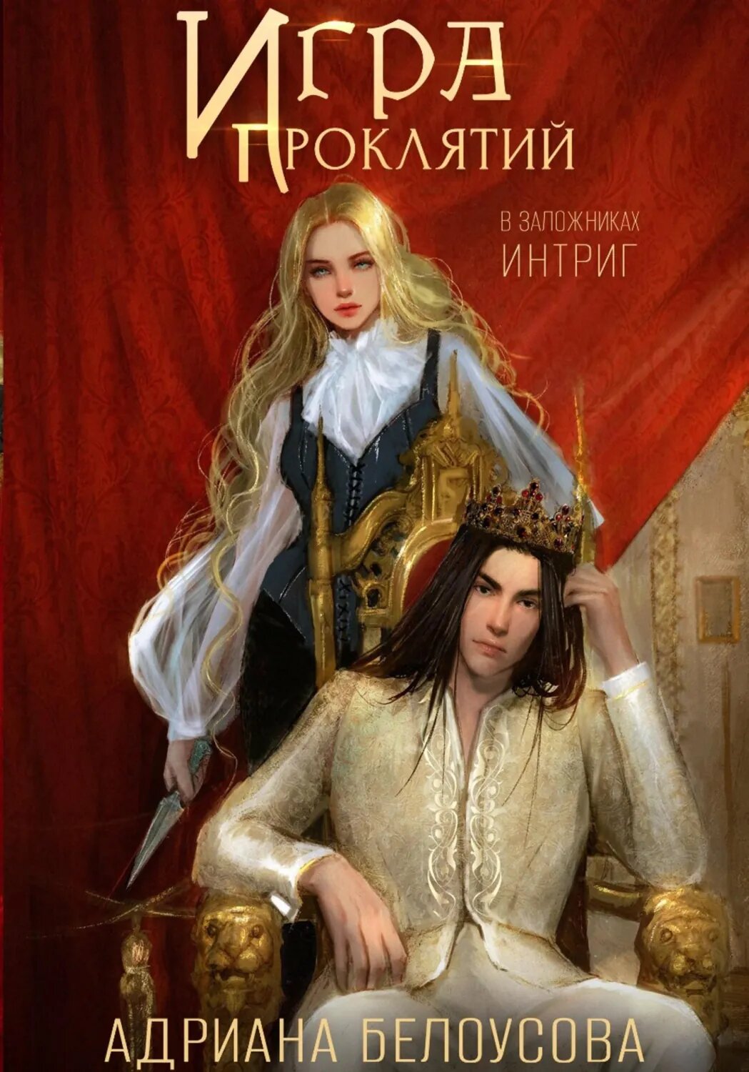 Игра проклятий. В заложниках интриг [Цифровая книга]