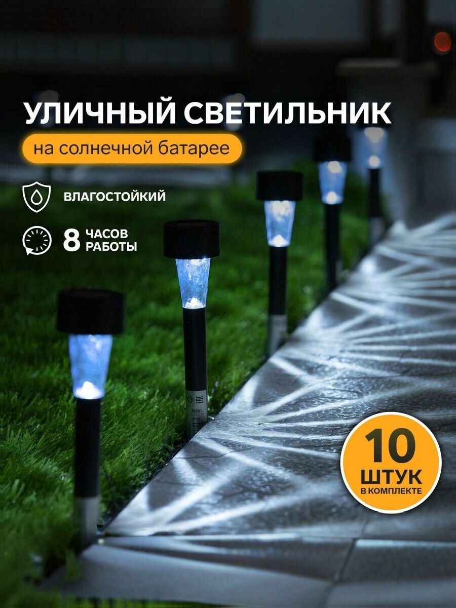 Садовый светильник на солнечной батарее Трапеция, 10шт