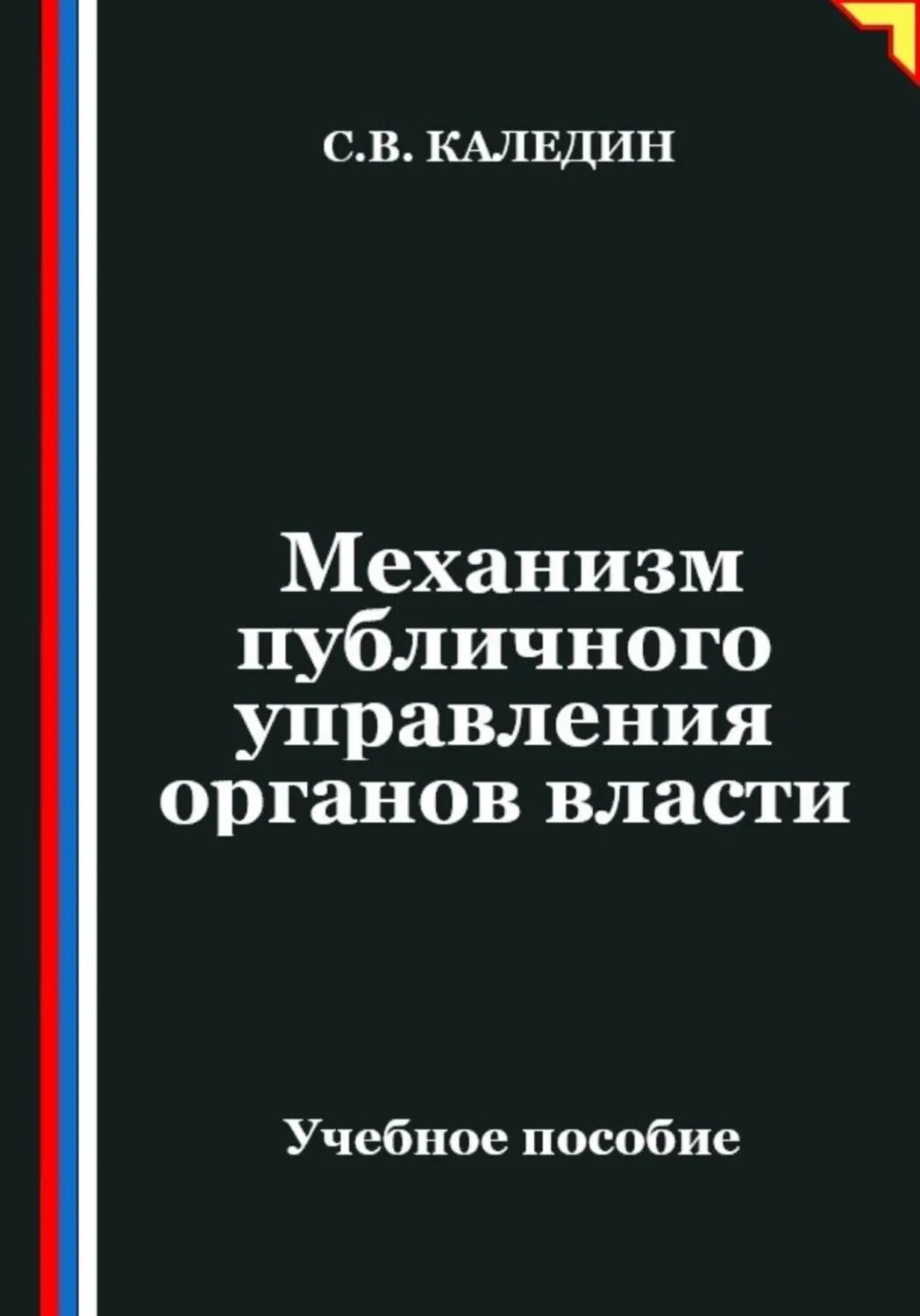 Механизм публичного управления органов власти [Цифровая книга]