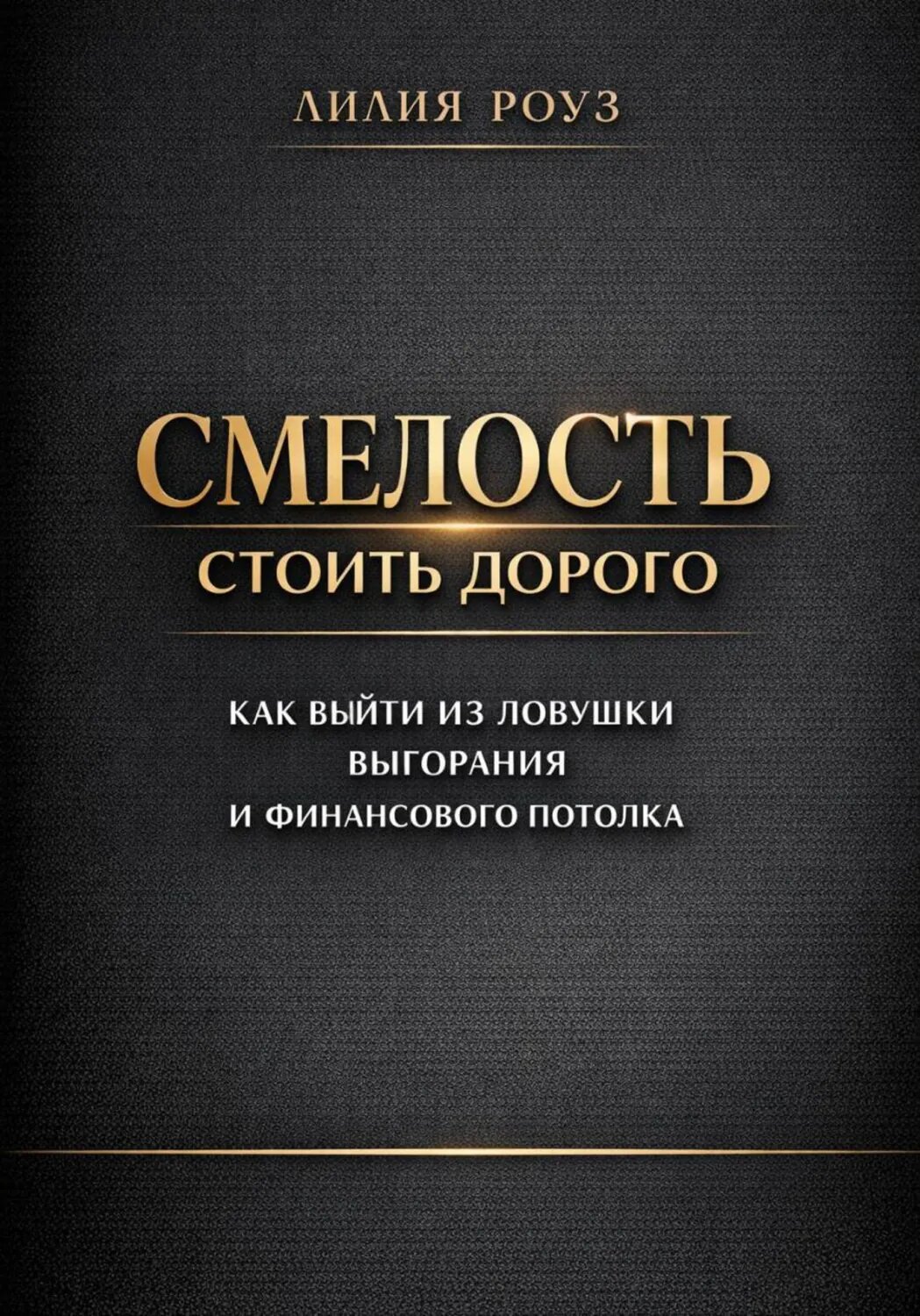 Смелость стоить дорого: как выйти из ловушки выгорания и финансового потолка [Цифровая книга]