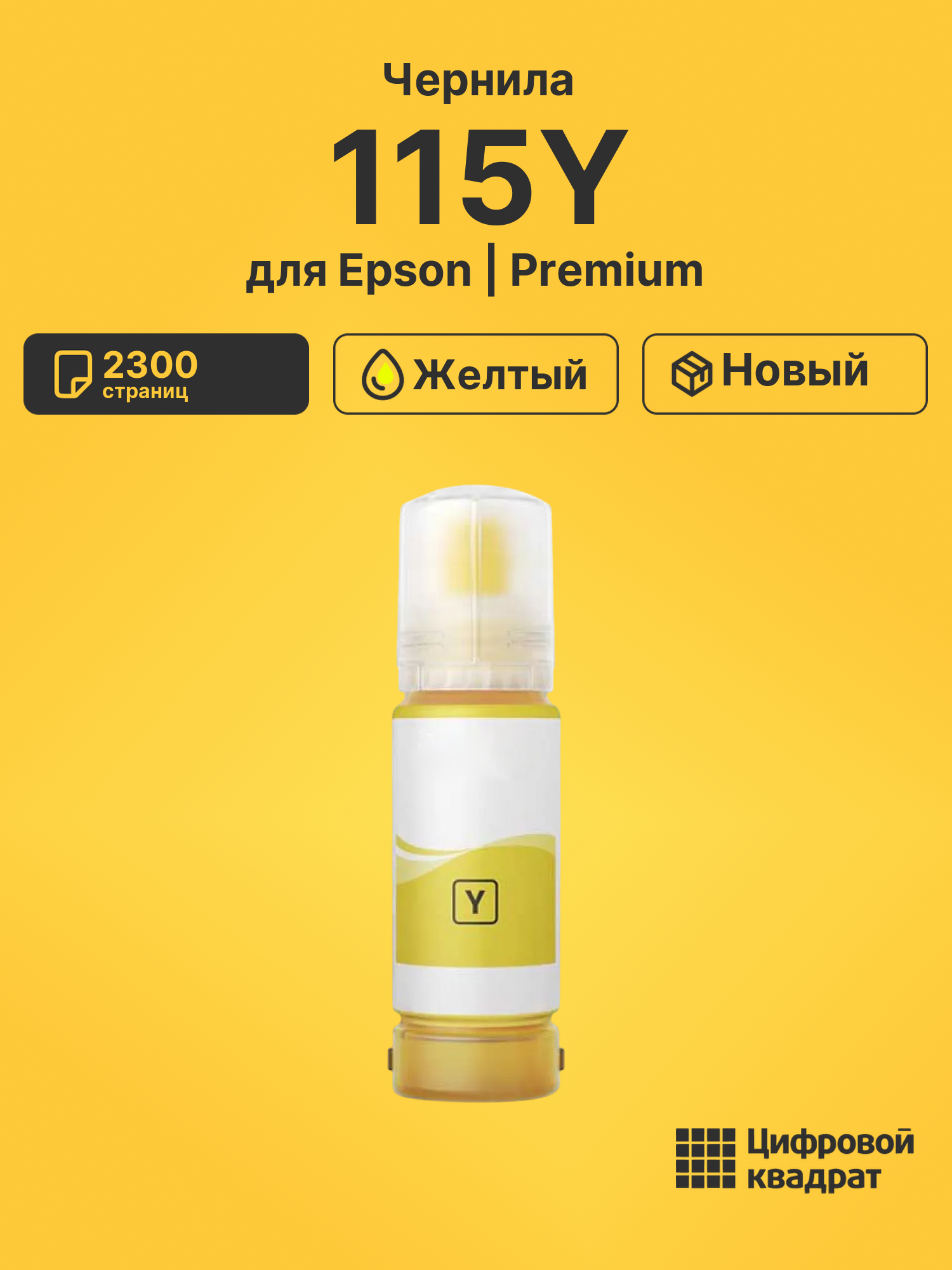 Чернила 115Y для принтеров Epson EcoTank L8160, EcoTank L8180 желтый