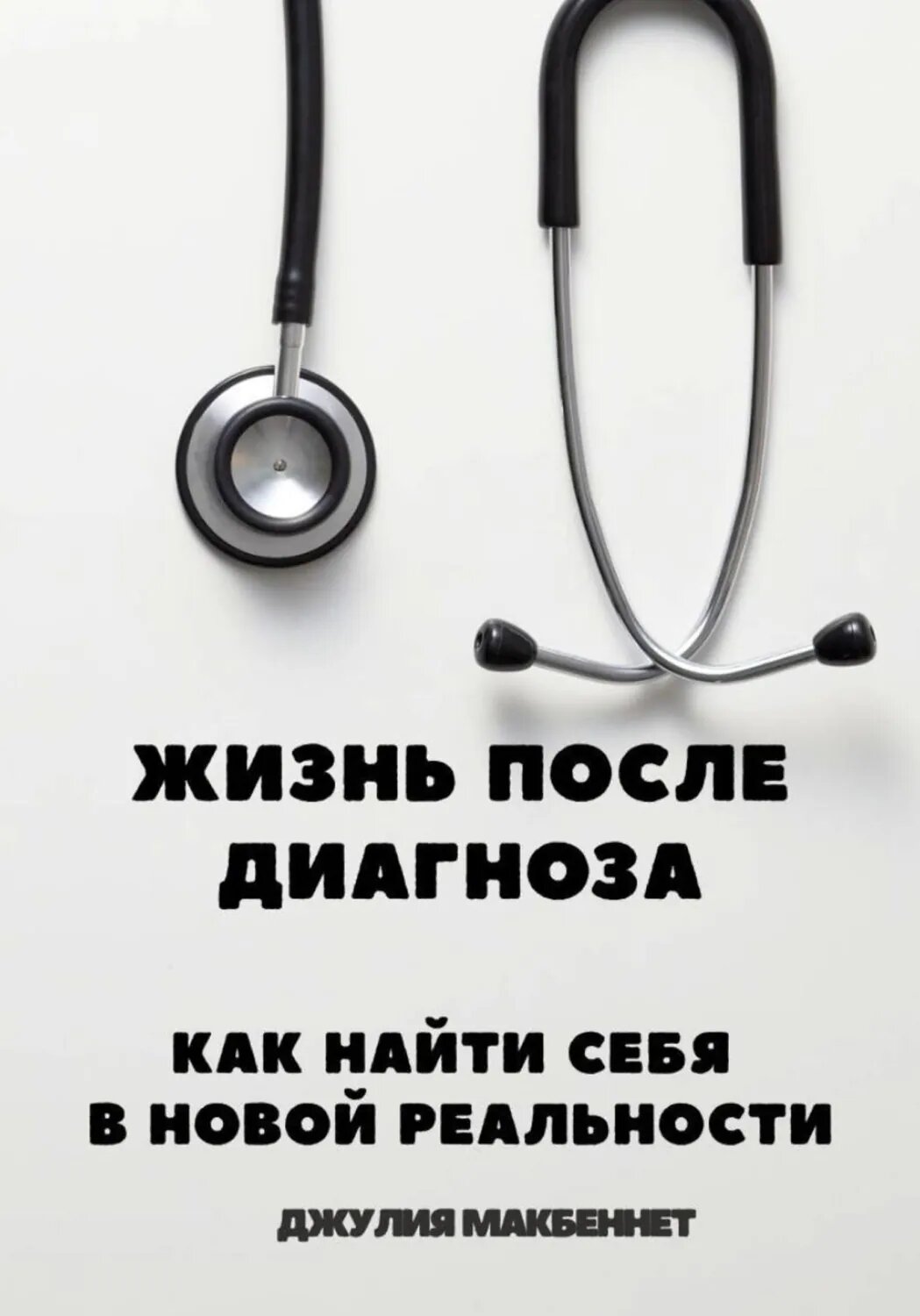 Жизнь после диагноза Как найти себя в новой реальности [Цифровая книга]