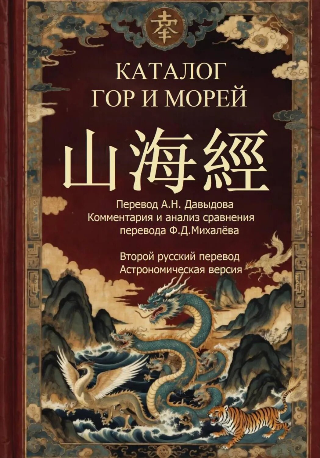 Каталог гор и морей 2-й русский перевод (астрономическая версия) [Цифровая книга]