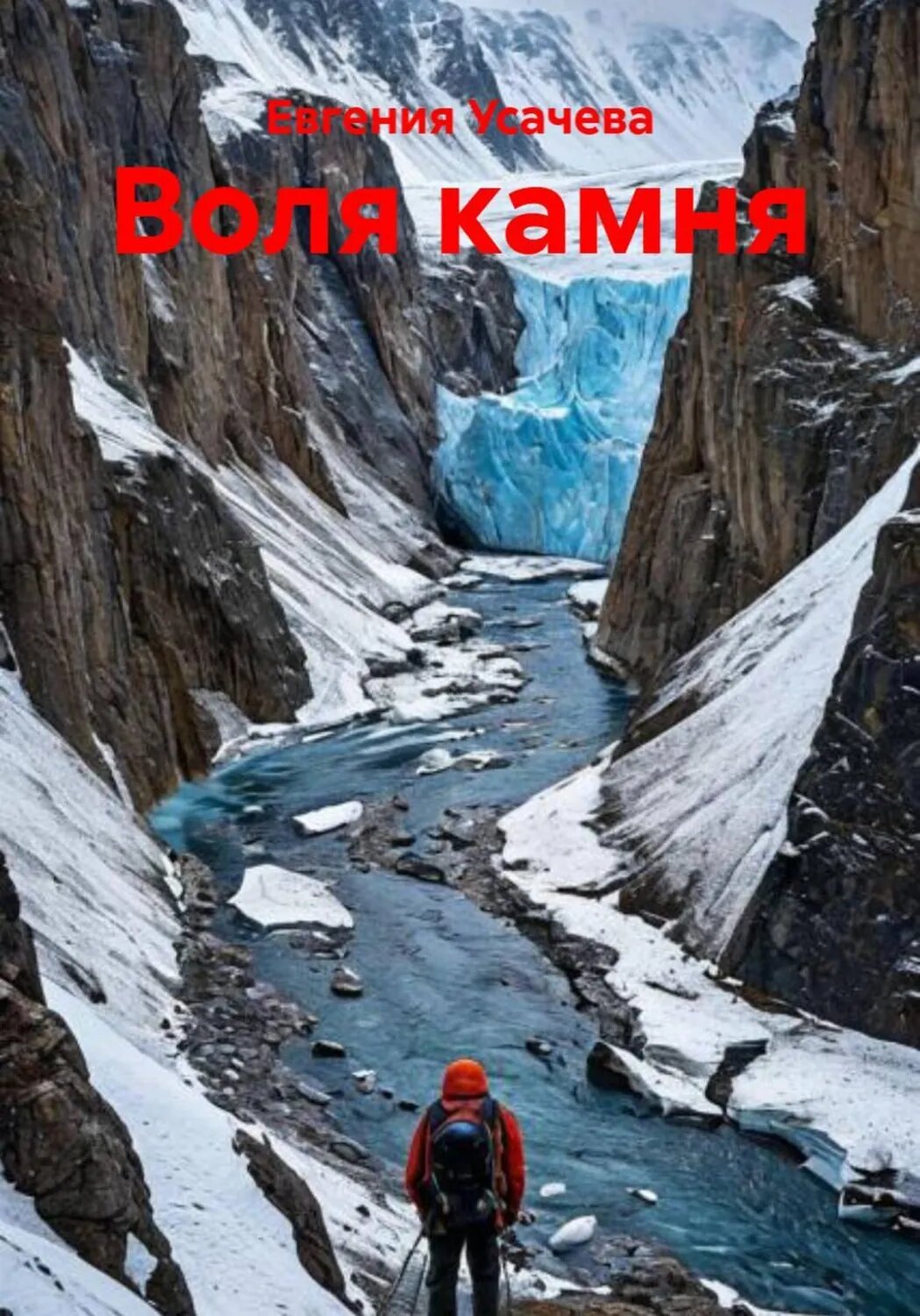 Воля камня [Цифровая книга]