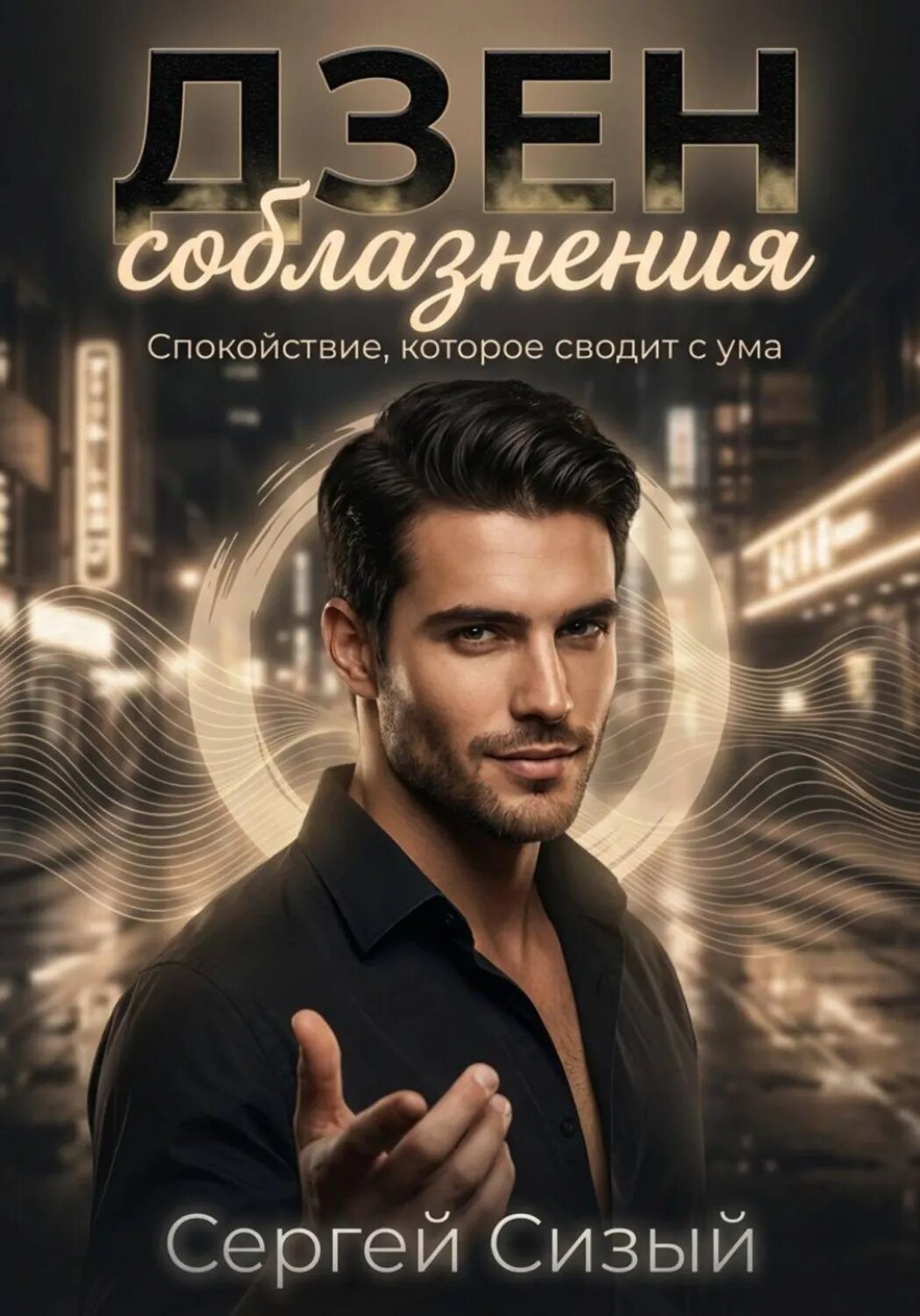Дзен соблазнения. Спокойствие, которое сводит с ума [Цифровая книга]