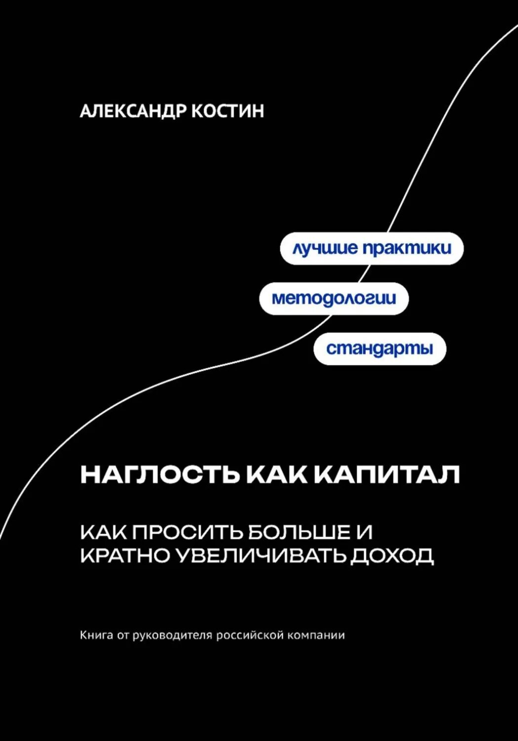 Наглость как капитал: Как просить больше и кратно увеличивать доход [Цифровая книга]