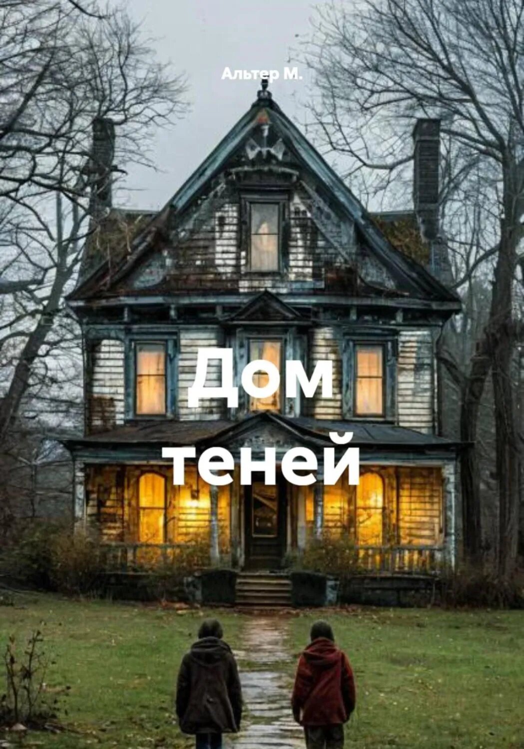 Дом теней [Цифровая книга]