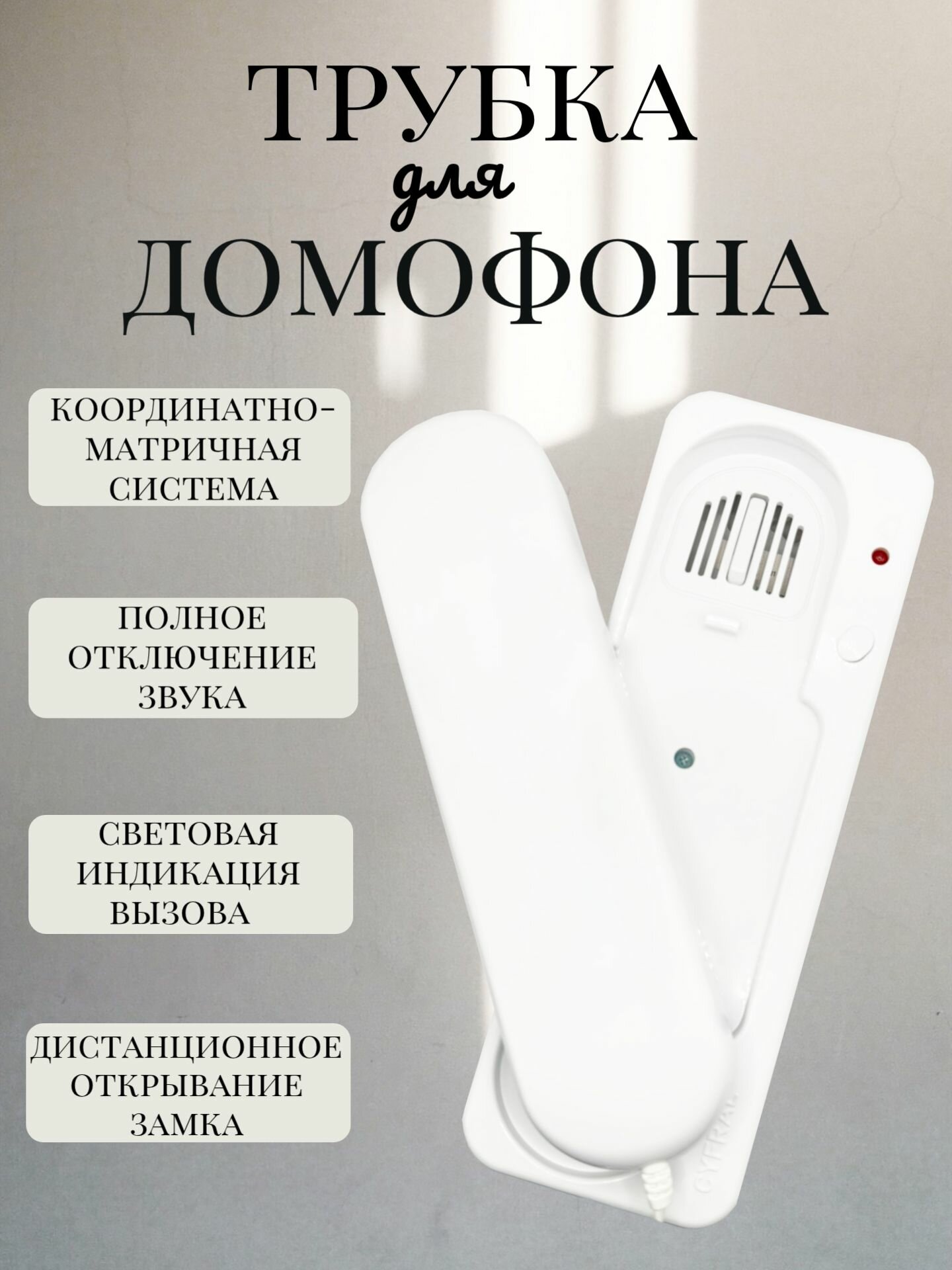 Цифрал КЛ-2 трубка домофона