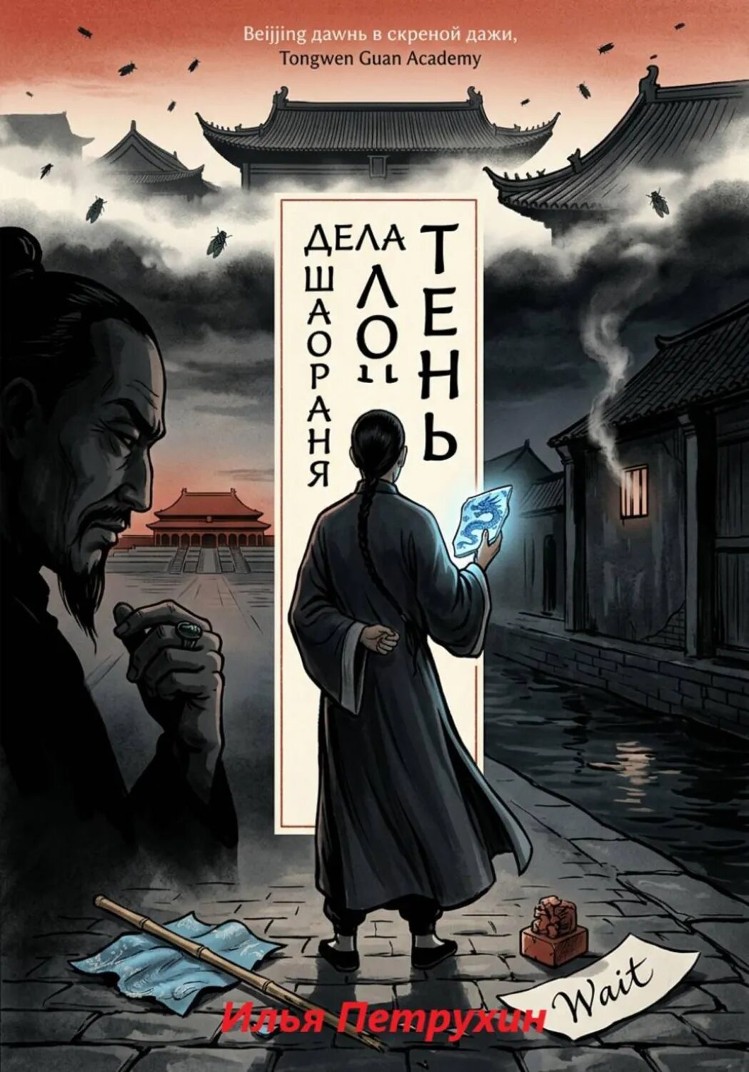 Дела Лон Шаораня: тень [Цифровая книга]