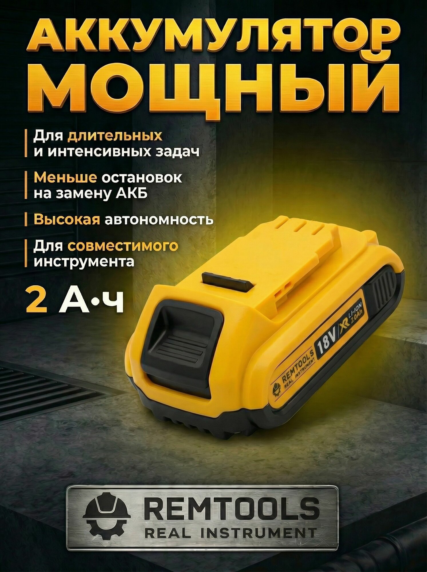Аккумулятор для шуруповерта 18 В 2 AH