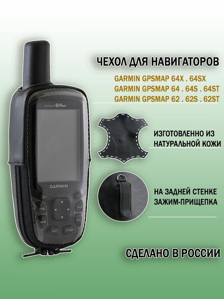 Чехол для Garmin GPSMAP 64x / 64 / 62 натуральная кожа с зажимом на задней стенке (point 02-103)