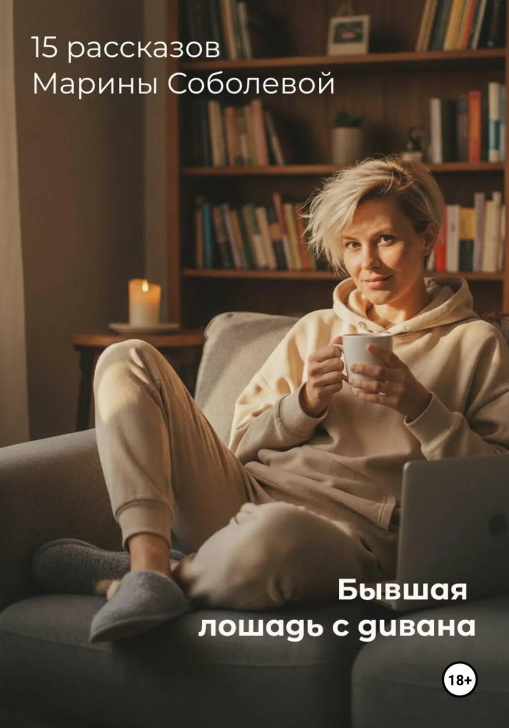 Бывшая лошадь с дивана [Цифровая книга]