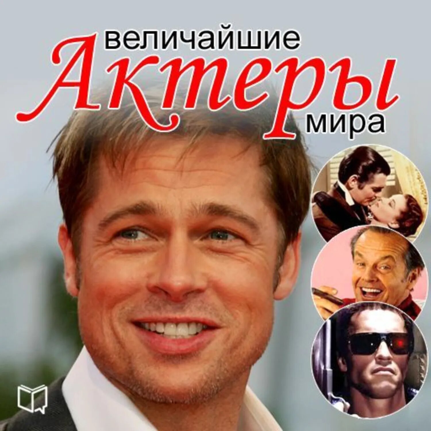 Величайшие актеры мира [Аудиокнига]