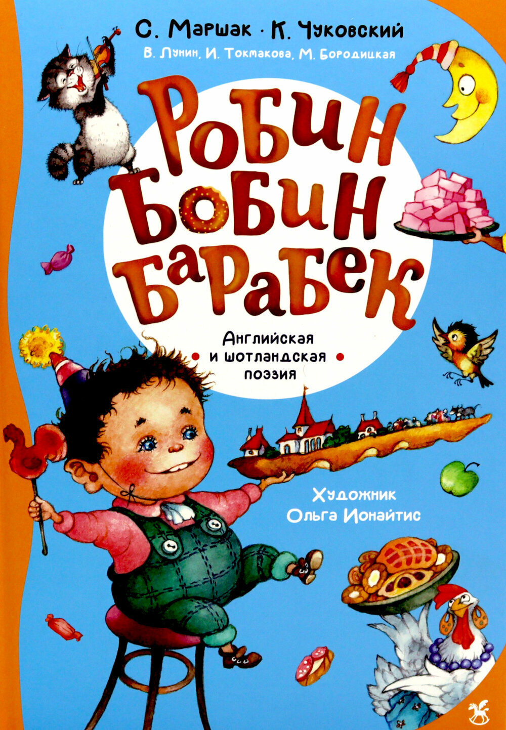 Робин Бобин Барабек: сборник. Стивенсон Р. Л, Лир Э, Де Ла Мэр У.