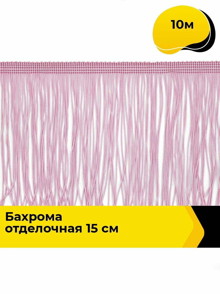 Тесьма для рукоделия декоративная Бахрома для шитья и штор, металлизированная 15 см, 10 м