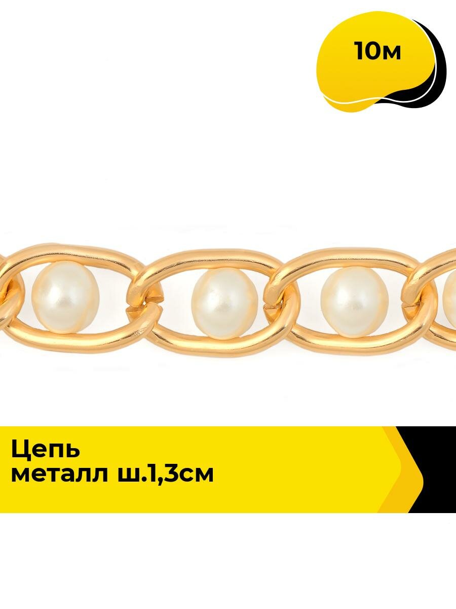 Цепочка металлическая для рукоделия декоративная для сумки, цепь 1.3 см, 10 м