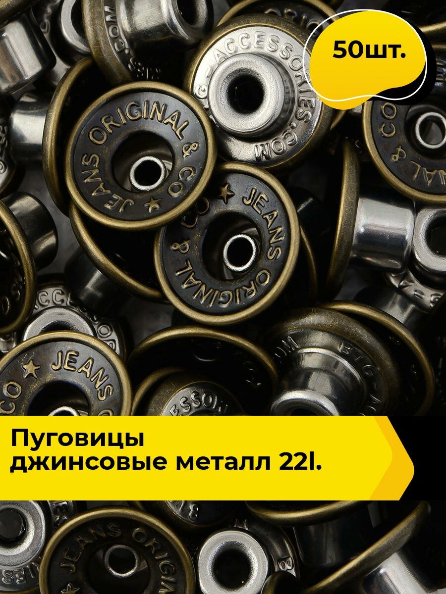 Пуговицы декоративные для рукоделия, для джинсов, набор пуговиц, 22L, 50 шт.