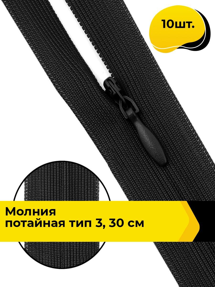 Молния для шитья и рукоделия потайная 30 см, 10 шт.