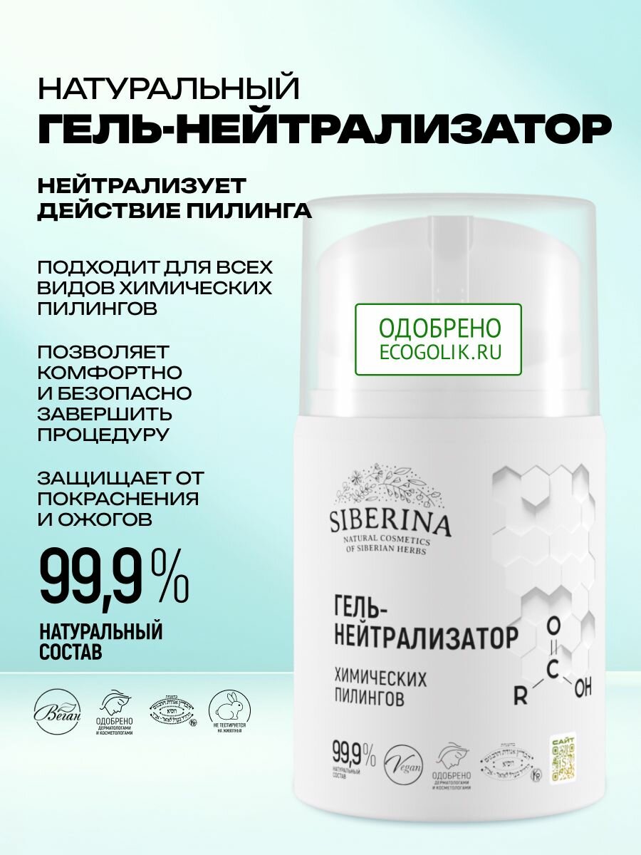 Siberina Натуральный гель-нейтрализатор химических пилингов, нейтрализатор кислотного пилинга для лица, женская косметика для ухода за лицом и телом, 50 мл